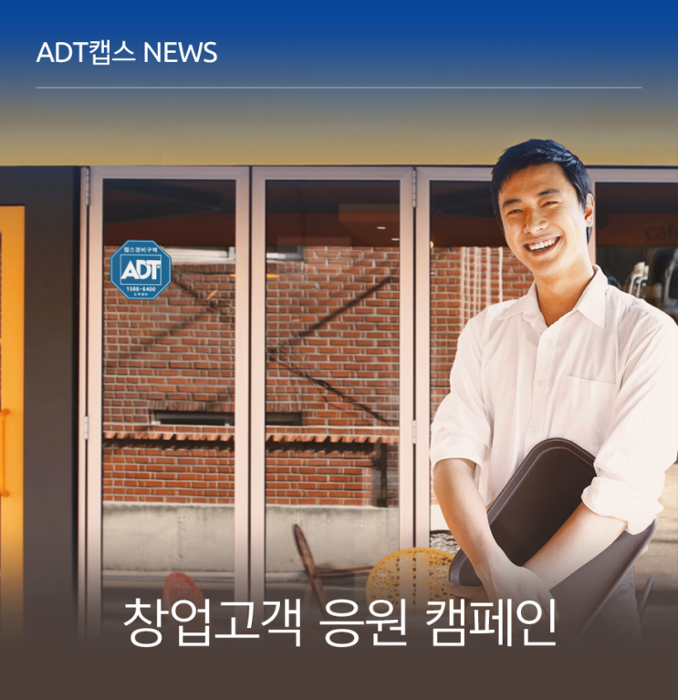 ADT캡스와 함께하는 꼼꼼한 창업 준비, "창업고객 응원 캠페인" : 네이버 블로그