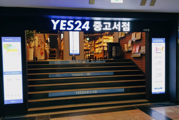 서면중고서점_예스24(YES24) 부산 서면점 : 네이버 블로그