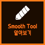 일러스트레이터기초_Smooth Tool 알아보기 : 네이버 블로그