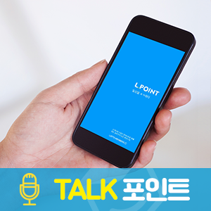 L.POINT(엘포인트) 적립 꿀팁! 나만 알고 싶은 포인트 적립 미션 : 네이버 블로그