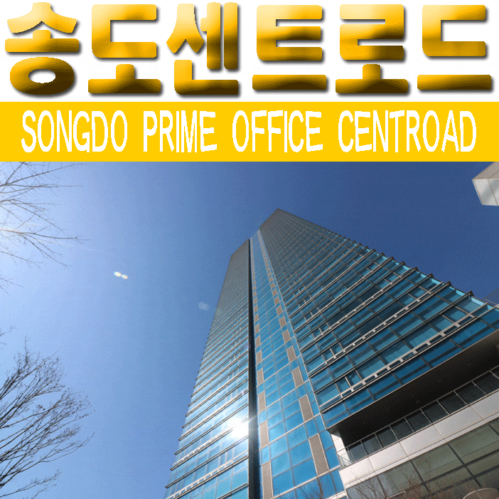 송도 사무실 프라임급 센트로드 오피스 분양 정보 네이버 블로그
