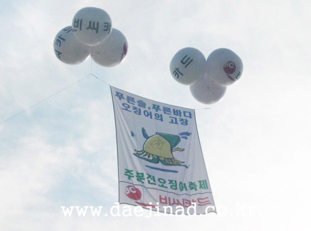 애드벌룬글씨공글씨애드벌룬변형애드벌룬글씨벌룬현수막비씨카드bc카드오징어축제주문진축제홍보광고대행홍보이벤트행사