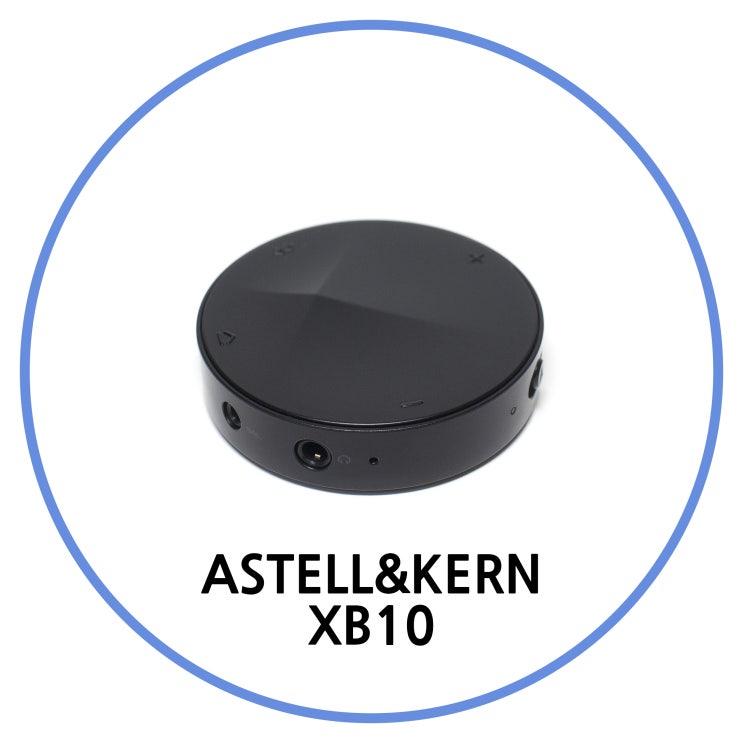 아스텔앤컨 AK XB10 블루투스 헤드폰 앰프 & DAC 리뷰 : 네이버 블로그