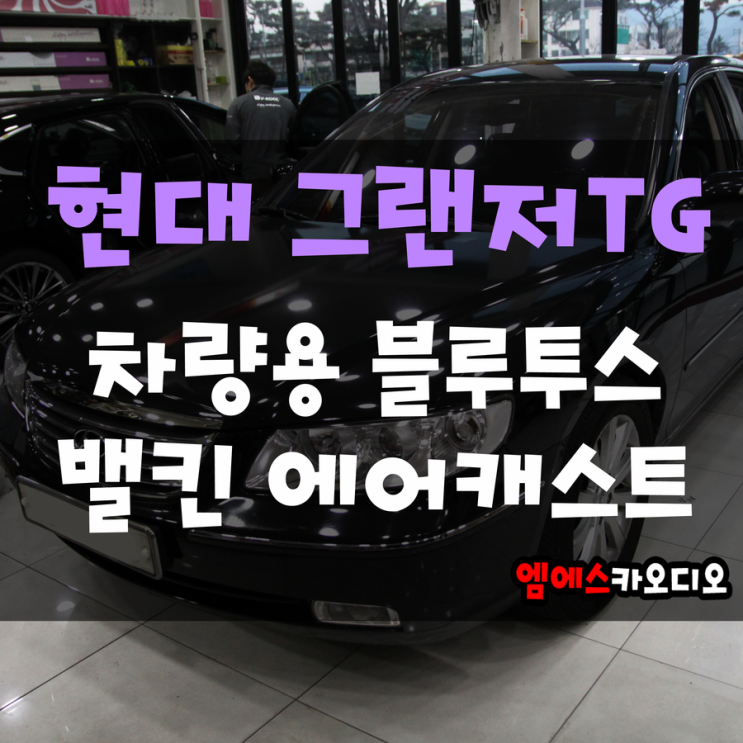 대구 동구 차량용 블루투스 장착 잘하는 곳 현대 그랜저tg 벨킨에어캐스트 옥스개조 차량용 블루투스 개조