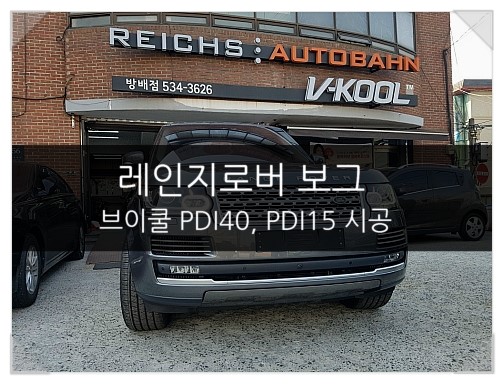 방배썬팅 레인지로버 보그 브이쿨 Pdi 풀시공 네이버 블로그