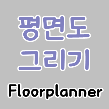 Floorplanner 무료 평면도 그리기 : 네이버 블로그