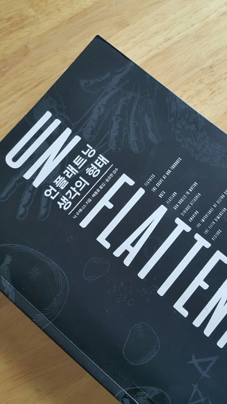 언플래트닝 UNFLATTENING 생각의형태 : 네이버 블로그