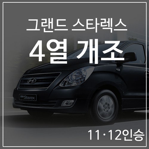 그랜드스타렉스1112인승 4열 레일의자 개조의 모든것 그랜드스타렉스개조대구그랜드스타렉스그랜드스타렉스의자개조장태문