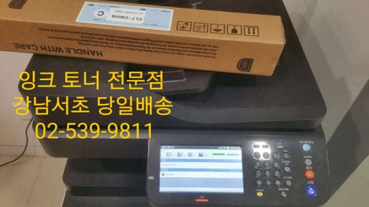 복사기토너:02-539-9811 삼성복합기 SL-x3220 / SL-c3280 CLT-804 슈퍼재생토너 - 강남역재생토너, 역삼역재생토너, 선릉역재생토너, 대치역재생토너 ...