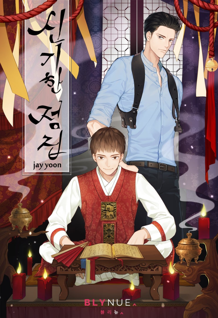 [BLYNUE] jay yoon 작가님의 BL소설 연재 안내 : 네이버 블로그