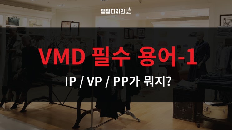 [VMD 취업 필수 용어-1부] IP / VP / PP 를 알아보자 :-) : 네이버 블로그