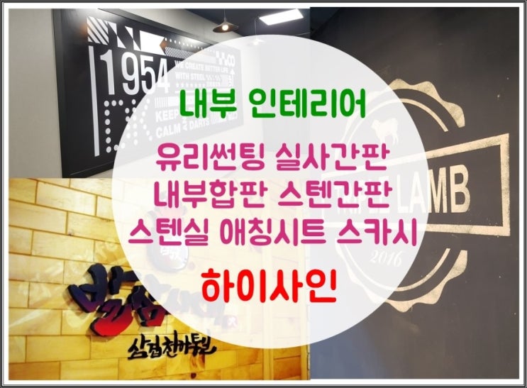 내부인테리어에 참고하세요 다보현판 실사간판 스텐간판 스텐실 스카시 채널간판 애칭시트 하이사인 네이버 블로그