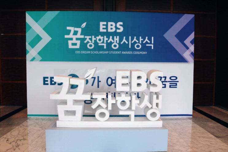 비결은 EBSi, EBS 꿈장학생 2017년도 수상자를 만나다 : 네이버 블로그