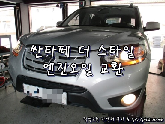 픽카 이용] 싼타페 더 스타일 엔진오일 교환하기! : 네이버 블로그