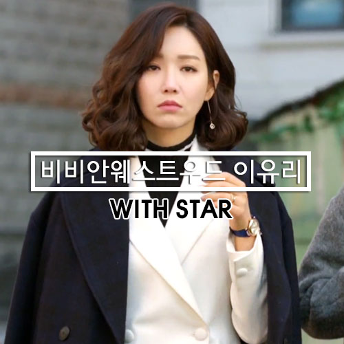 [Vivienne Westwood] KBS2 주말드라마 '아버지가 이상해' 4회이유리(변혜영 역) 시계 비비안웨스트우드 VV006RSBL 이유리 시계/ 이유리 패션 ...