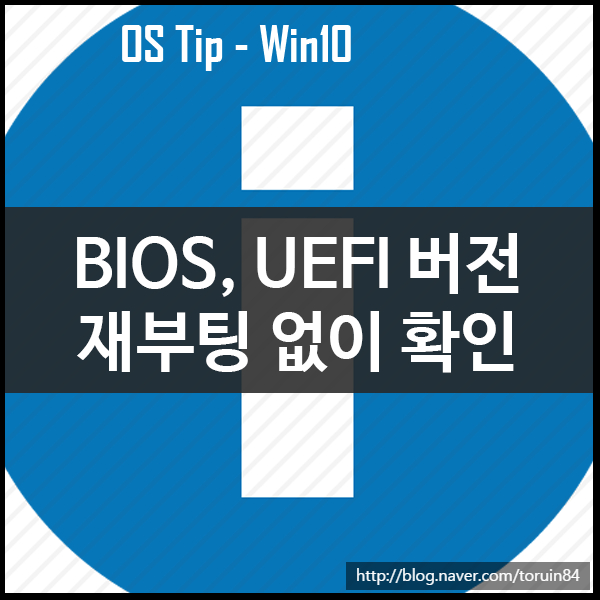 Windows 10에서 BIOS 또는 UEFI 버전을 확인하는 모든 방법 : 네이버 블로그