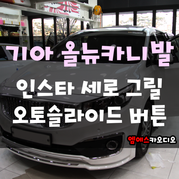 대구 동구 그릴 개조 오토슬라이드 버튼 시공 잘하는 곳 기아 올뉴카니발 인스타 세로 그릴 그릴개조 네이버 블로그