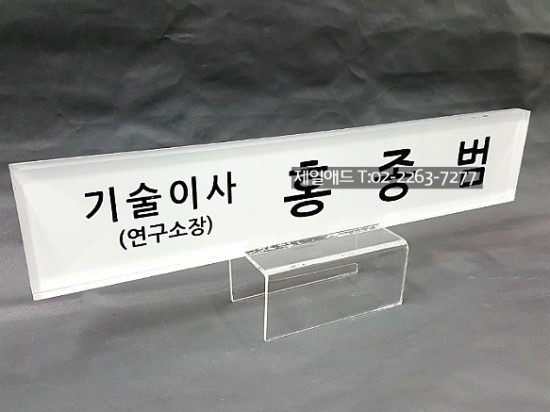 13 파티션명패 파티션거치대 아크릴 스텐 신주 금속 명패 회사 연구소 명패 회사 부서 팀 기술이사 연구소장 임원 직원 파티션명패