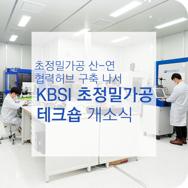 'KBSI 초정밀가공 테크숍' 개소식 현장 속으로! : 네이버 블로그