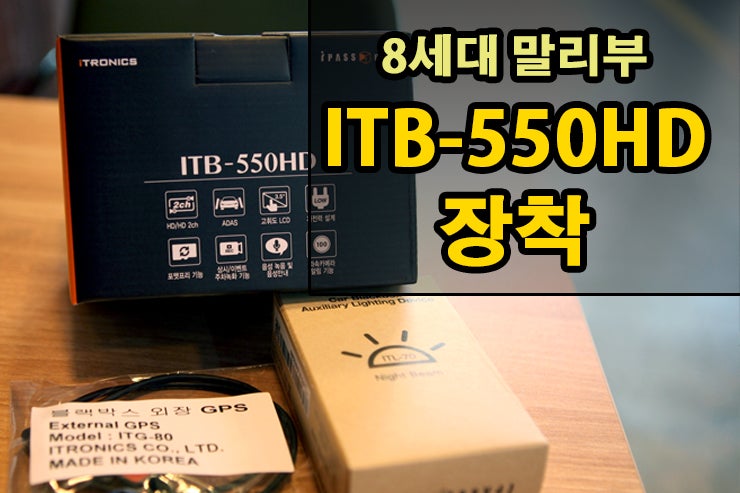 [스트릿오토] 8세대말리부 ITB-550HD 블랙박스 장착 작업 : 네이버 블로그