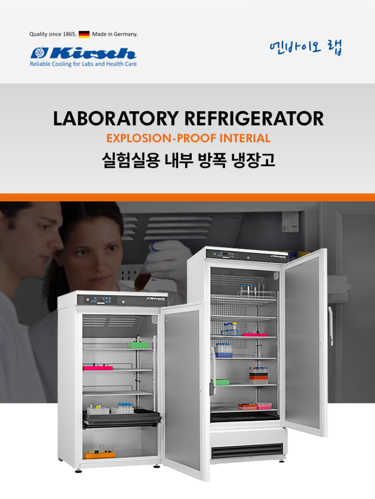 [엔바이오랩]-실험실용 내부 방폭 냉장고 / Laboratory Refrigerator, Explosion-Proof ...