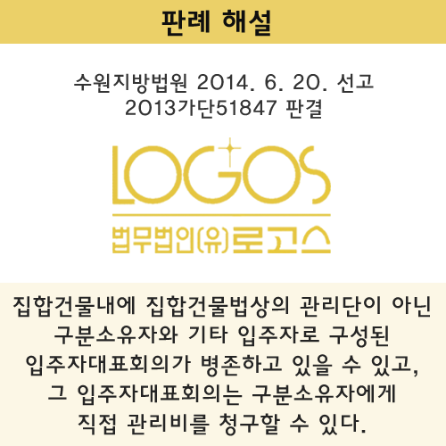 집합건물법 관리단 권형필 변호사 집합건물내에 집합건물법상의 관리단이 아닌 구분소유자와 기타 입주자대표회의와 병존하고