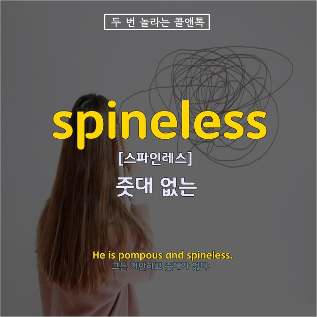 줏대 없는"spineless" : 네이버 블로그