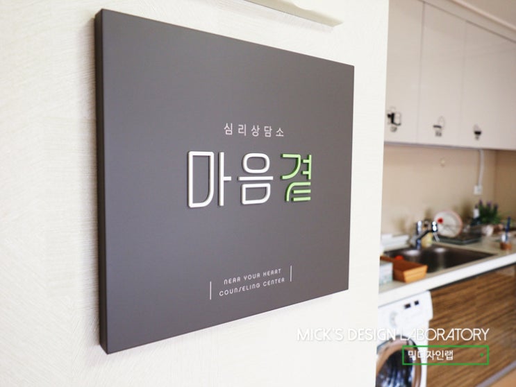 심리 상담소 간판 - (현판, 명판) 미니 간판 / 사무실 간판 [회사 간판 디자인] : 마음곁 : 네이버 블로그