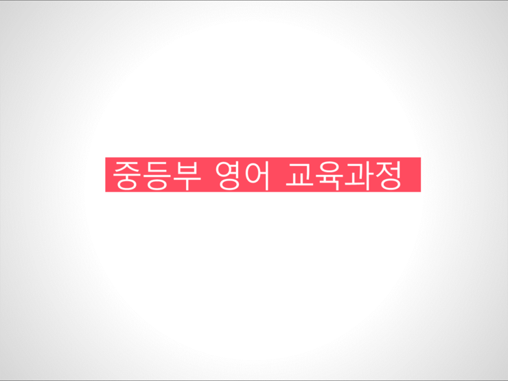 유빅학원 유빅에듀 송도학원 동인천학원 동인천영어학원 동인천수학학원 17학년도 동인천 중등부 영어교육과정 네이버 블로그