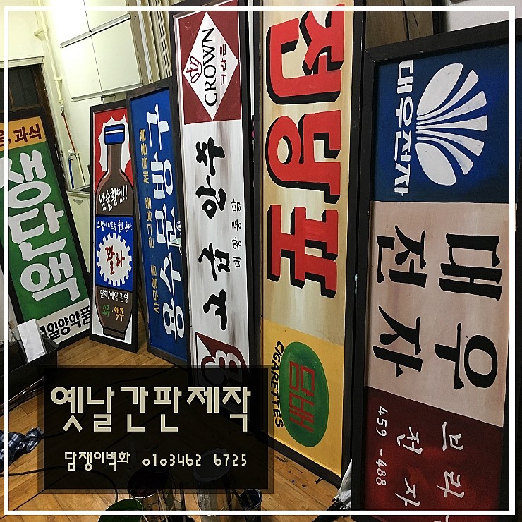 대전벽화 담쟁이벽화팀 7080포차 옛날간판 제작 오래된간판 70년대 복고풍 세트장 간판제작기 네이버 블로그