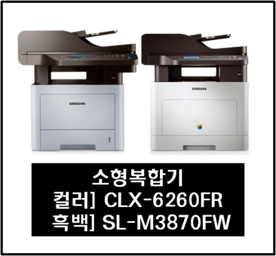 [레이저복합기렌탈] 소형복합기임대 'CLX-6260FR', 'SL-M3870FW' 후기 : 네이버 블로그