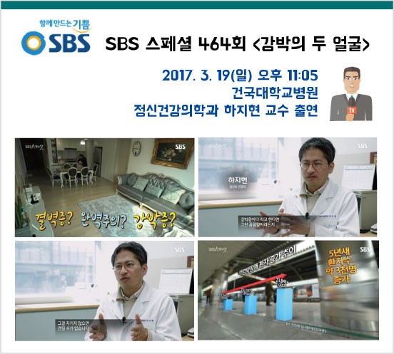[건국대학교병원] SBS스페셜 464회, 강박의 두얼굴 :: 정신건강의학과 하지현 교수 출연 : 네이버 블로그