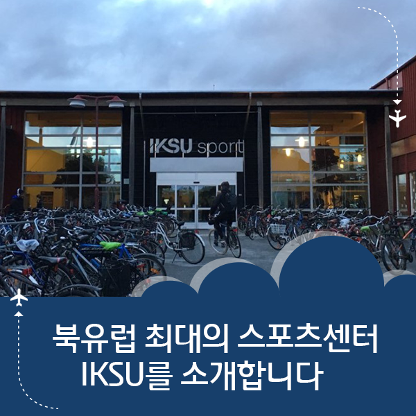 북유럽 최대의 스포츠센터, IKSU를 소개합니다 : 네이버 블로그