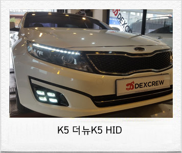 K5 구형에 더뉴K5 데이라이트, HID 헤드램프 튜닝!! K5 HID 도 두가지 종류다! : 네이버 블로그