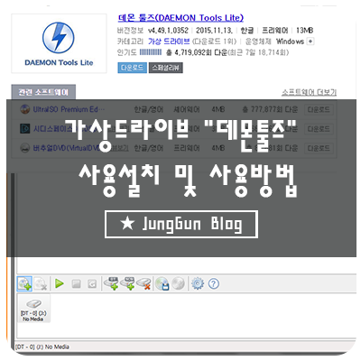 가상드라이브 "데몬툴즈(DAEMON Tool)" 사용설치 및 사용방법 : 네이버 블로그
