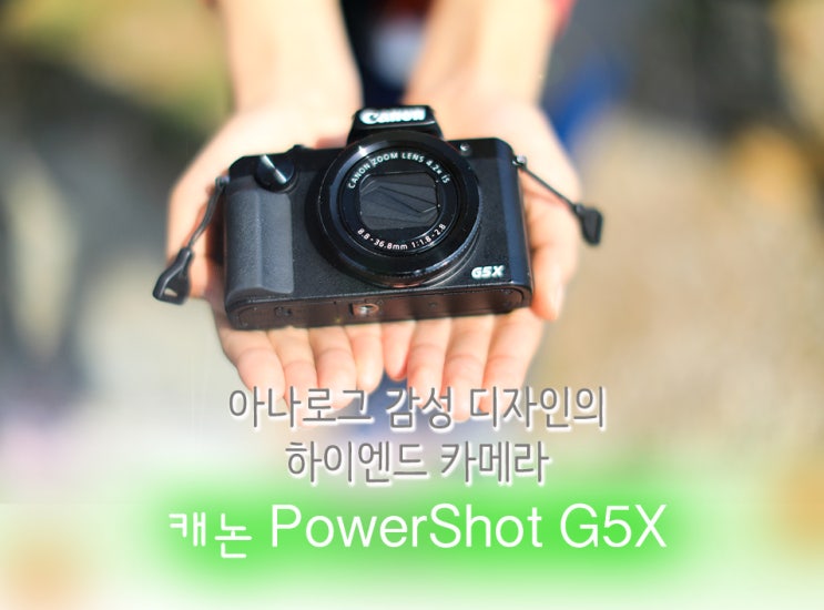 아날로그 감성 디자인의 하이엔드 카메라 캐논 g5x : 네이버 블로그