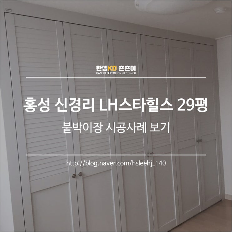 예쁜신혼가구 한샘 붙박이장 프레임 갤러리 홍성 내포신도시 Lh스타힐스 시공 네이버 블로그