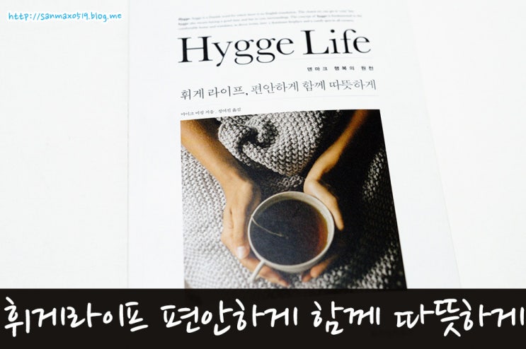 덴마크 행복의 원천 휘게라이프 책 후기 네이버 블로그