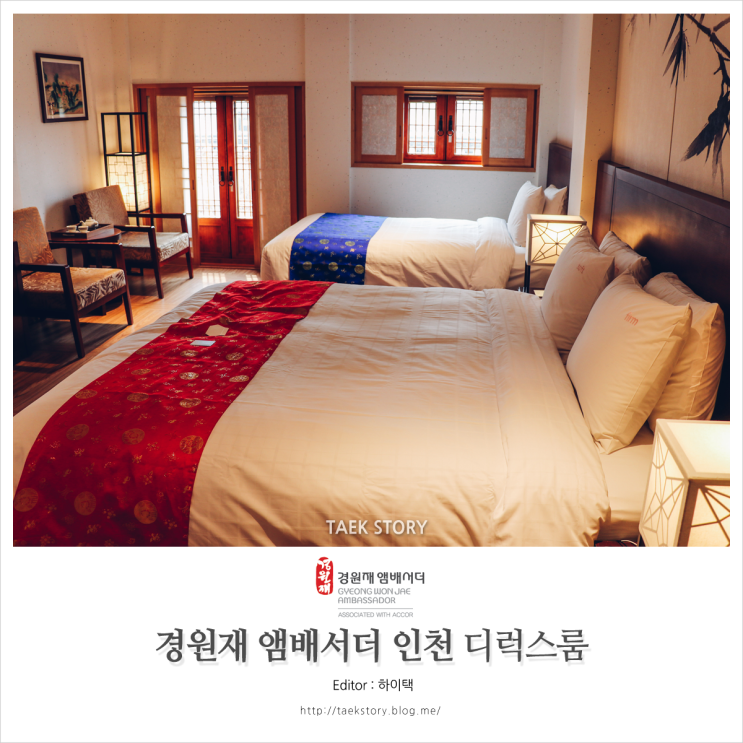 송도한옥마을 경원재 앰배서더 인천 호텔 디럭스룸 투숙기 네이버 블로그