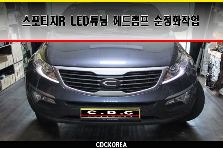 기아 스포티지r Led튜닝 헤드램프라이트 불량증상으로인한 모듈제거및 램프재조립 By Cdc Korea 카다이클럽 네이버 블로그