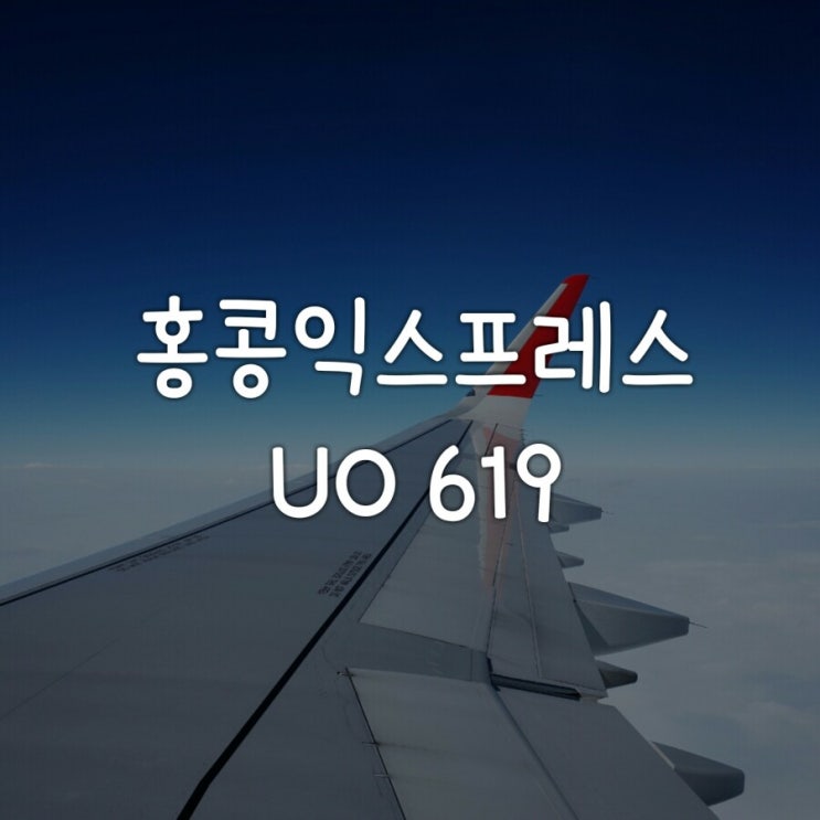 홍콩익스프레스(HKexpress) UO619 탑승후기 : 네이버 블로그