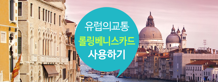 이탈리아 베네치아 "롤링 베니스카드 Rolling Venice Card" : 네이버 블로그