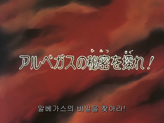 광속전신 알베가스 15화 자막 : 네이버 블로그