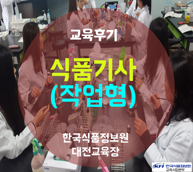 한국식품정보원 교육후기 325 26 식품기사작업형 한국식품정보원 대전교육장입니다 네이버 블로그