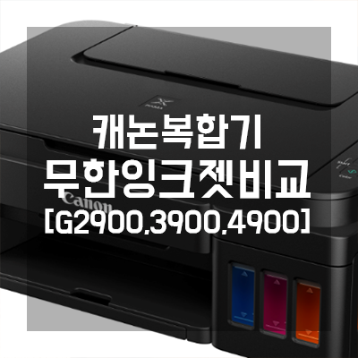 캐논복합기: 무한잉크젯 비교 - G2900,G3900,G4900 / pixma,무선,가정용복합기,프린터추천 : 네이버 블로그