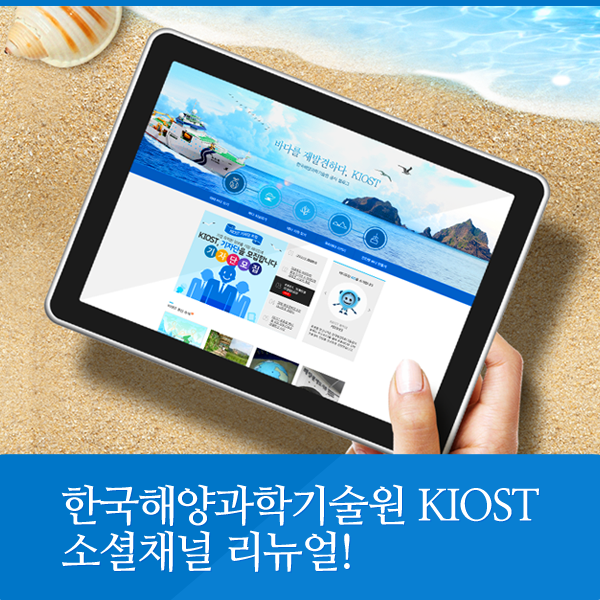 [공지] 한국해양과학기술원 KIOST 리뉴얼! : 네이버 블로그
