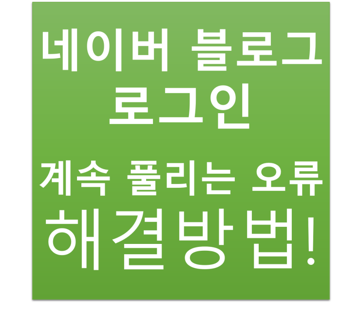 네이버 블로그 로그인 계속 풀리는 오류 해결방법 네이버 블로그