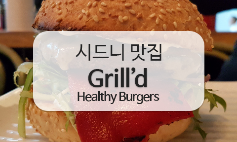 [시드니 맛집] 시드니 시티 수제 햄버거집 Grill'd Healthy Burgers : 네이버 블로그
