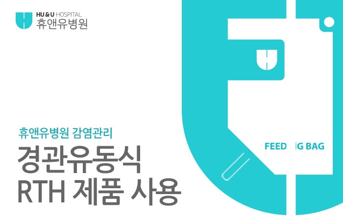 휴앤유병원 감염관리 / 경관유동식 RTH 제품 사용 : 네이버 블로그