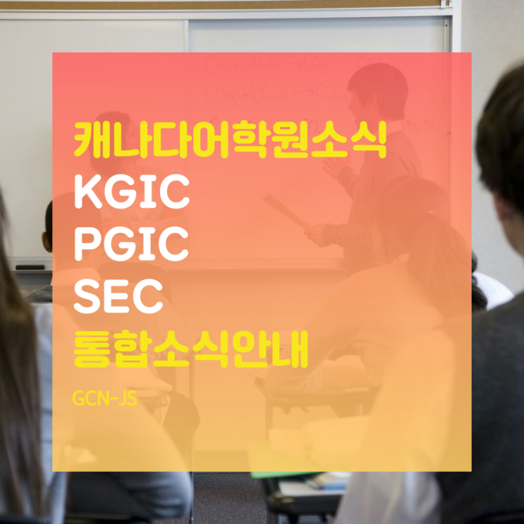 캐나다어학원 PGIC KGIC SEC 통합소식안내 : 네이버 블로그